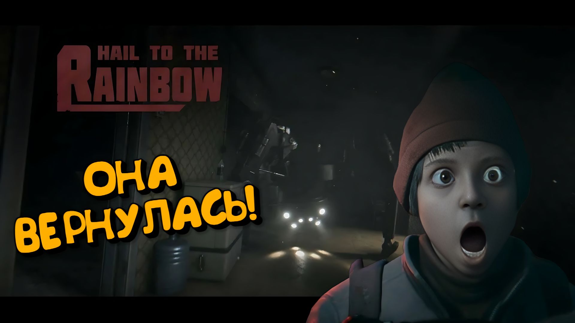 Игра в кальмара Hail to the Rainbow
