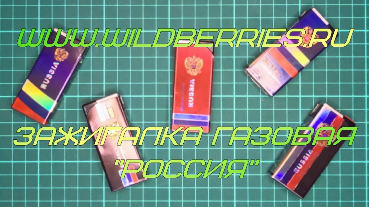 Зажигалка газовая "Россия".