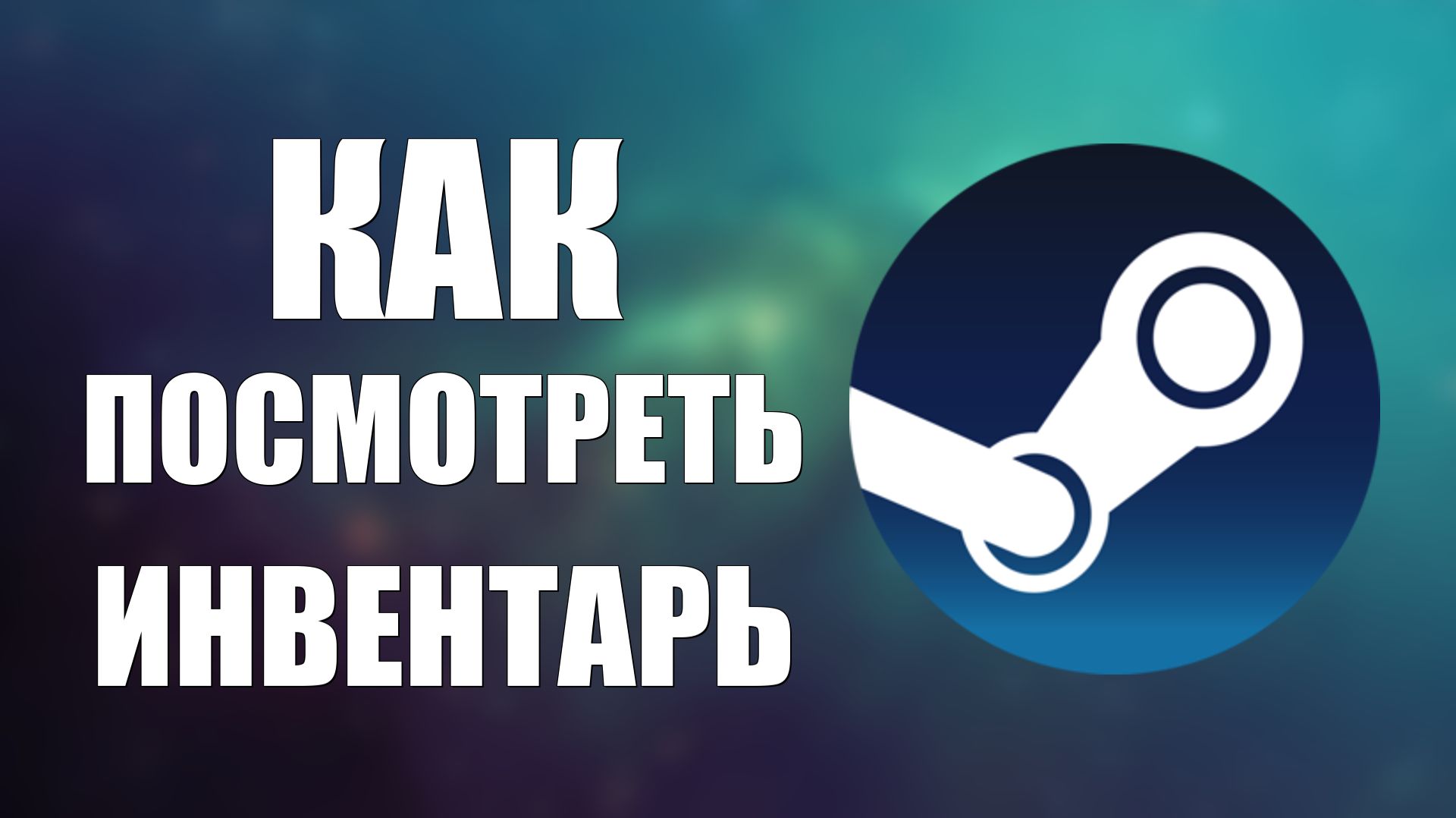 Как посмотреть инвентарь в стиме, свой и друга