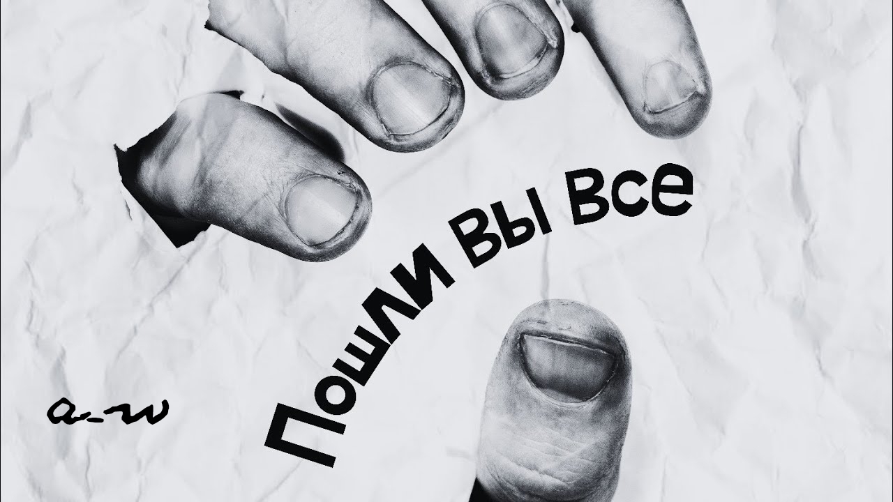 аНДРЕЙ жАБИН - Пошли вы все