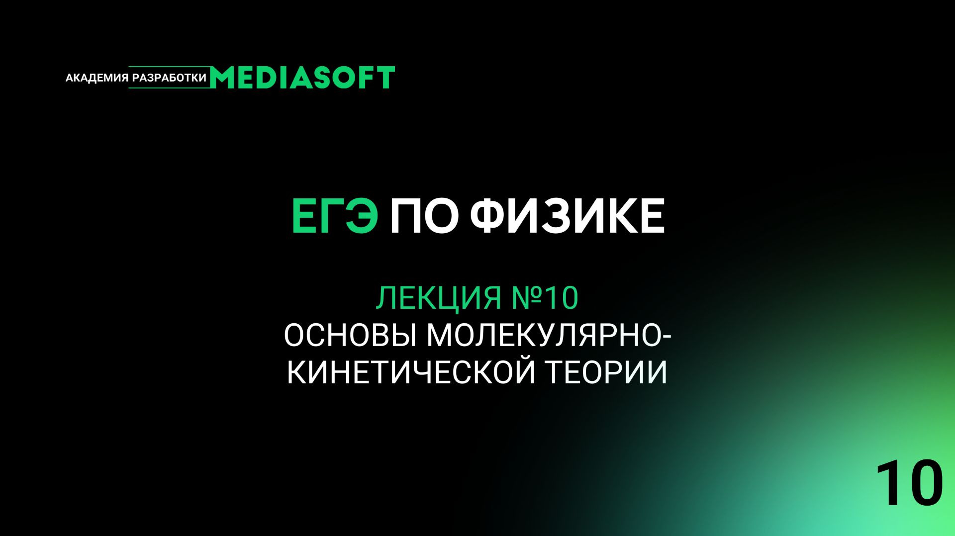 ЕГЭ по Физике. Занятие №10. Основы молекулярно-кинетической теории