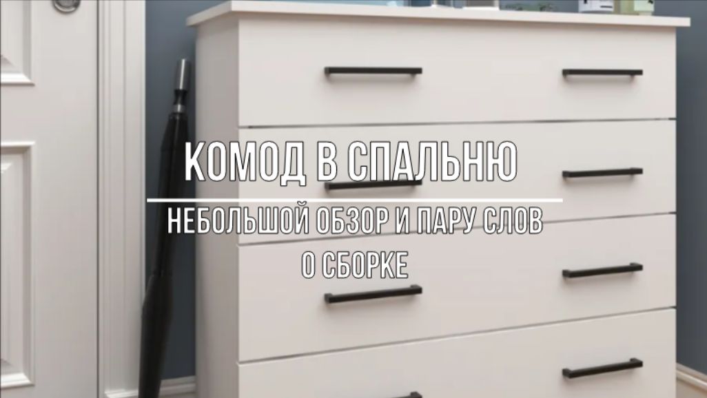 Комод в спальню. Небольшой обзор и пару слов о сборке