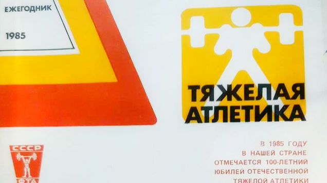 легендарный  методический ежегодник ТЯЖЕЛАЯ АТЛЕТИКА. СССР.