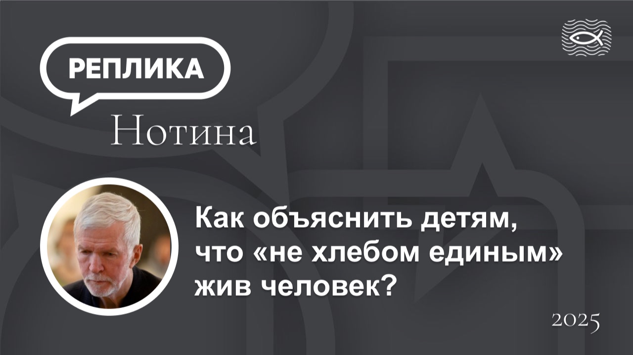 Как объяснить детям, что «не хлебом единым» жив человек?
