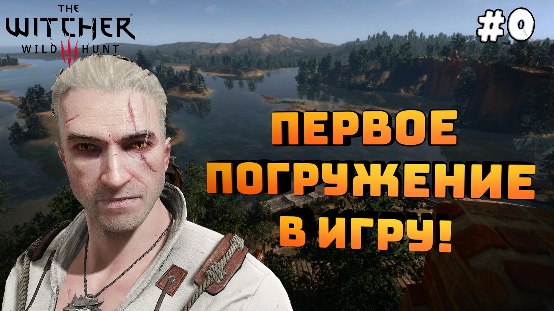 The Witcher 3: Wild Hunt. Серия №0. Первое погружение. Знакомство с Геральтом из Ривии!