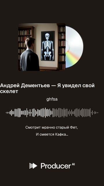 Андрей Дементьев — Я увидел свой скелет