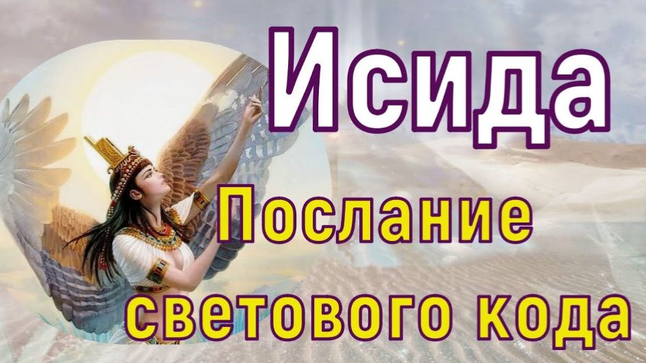 Богиня Исида - Послание Светового кода