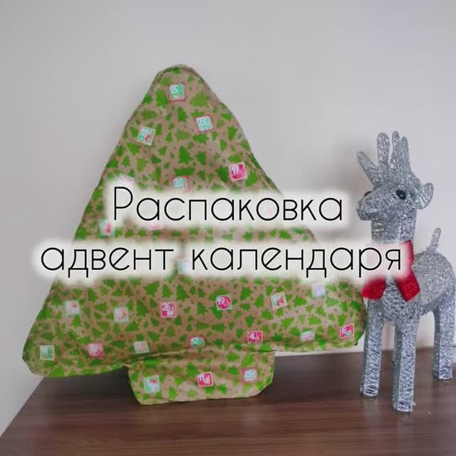 Распаковка адвент календаря, часть 1 #творчество#адвент#сюрприз#дети#радость#новыйгод