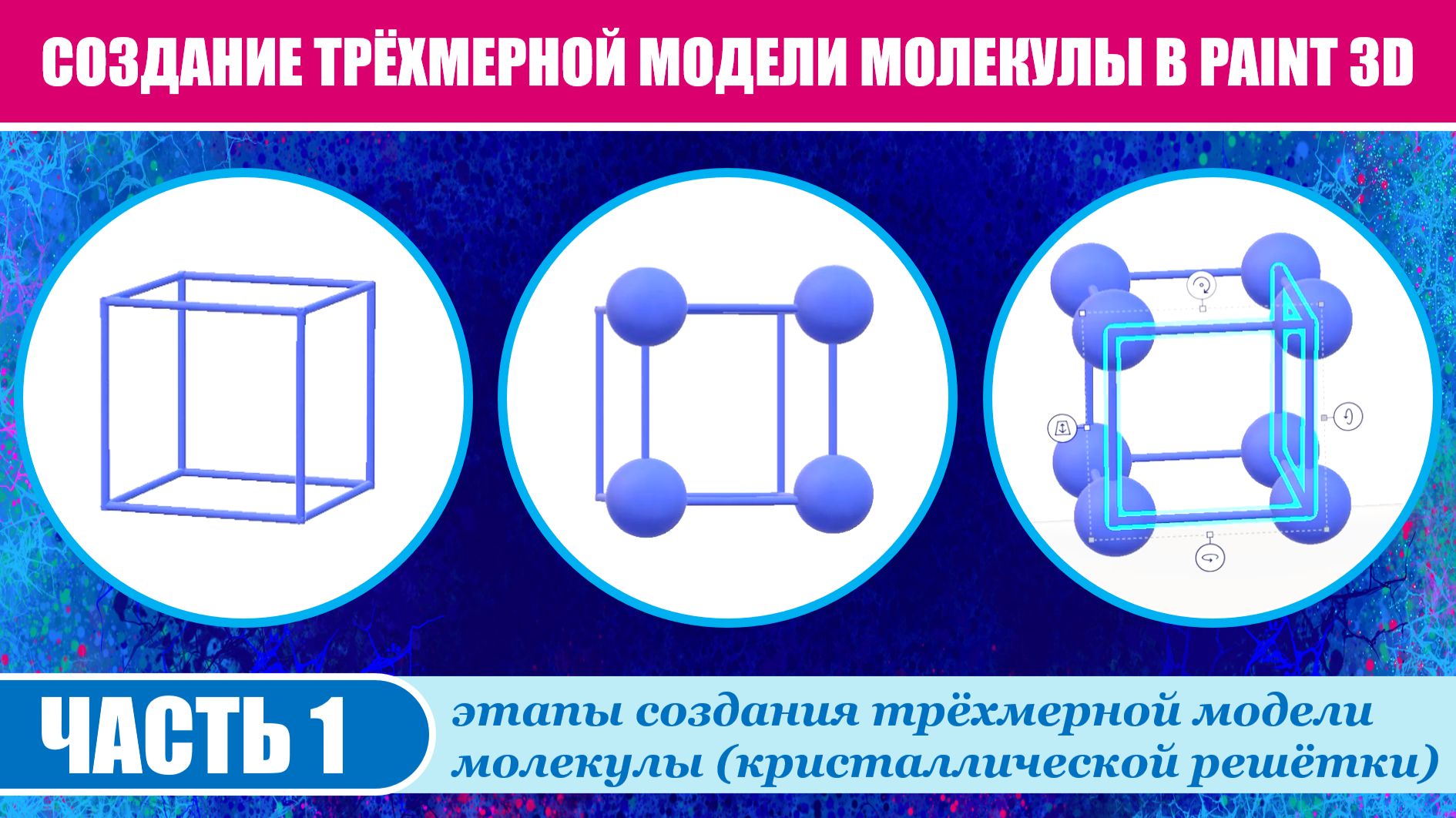 Создание трёхмерной модели молекулы в программе Paint 3D. Часть 1
