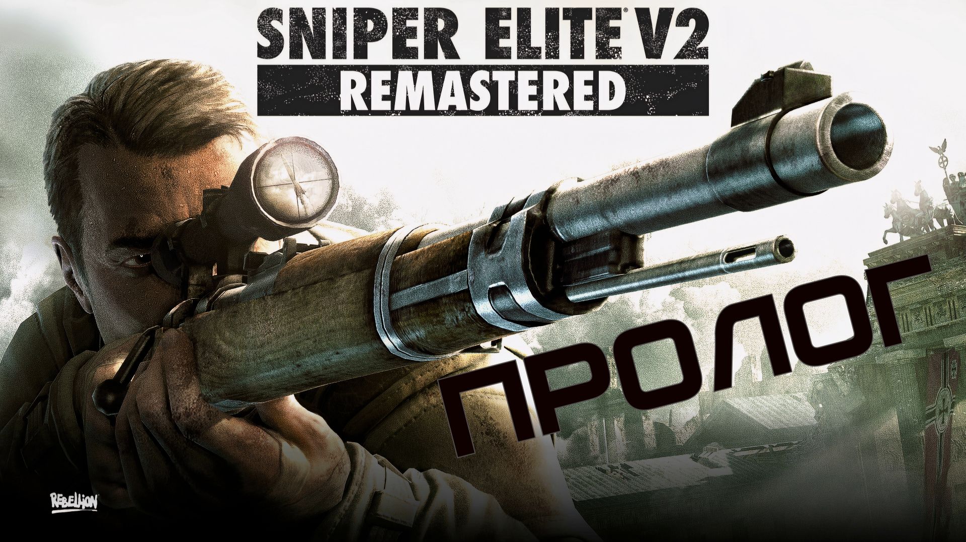 Sniper Elite V2 Remastered #1 Пролог