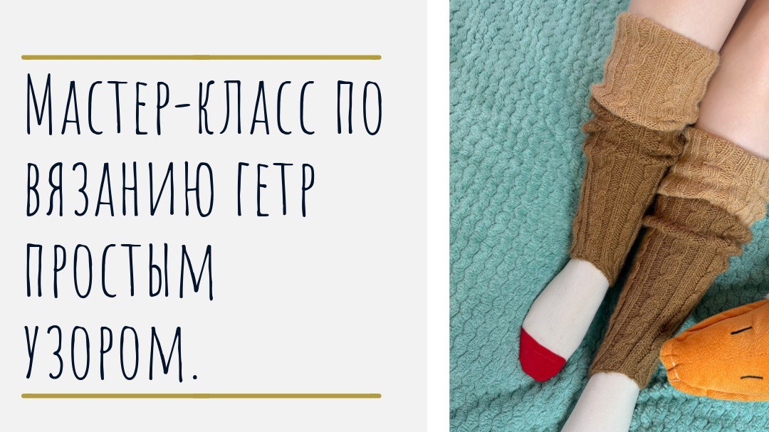Мастер-класс по вязанию гетр