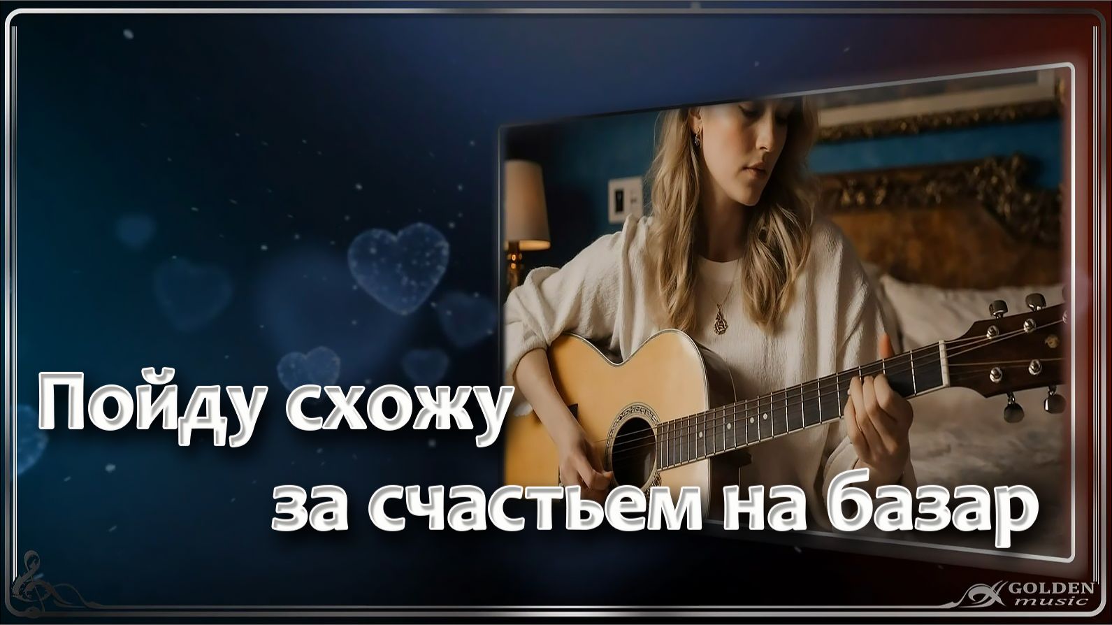 Пойду схожу за счастьем на базар