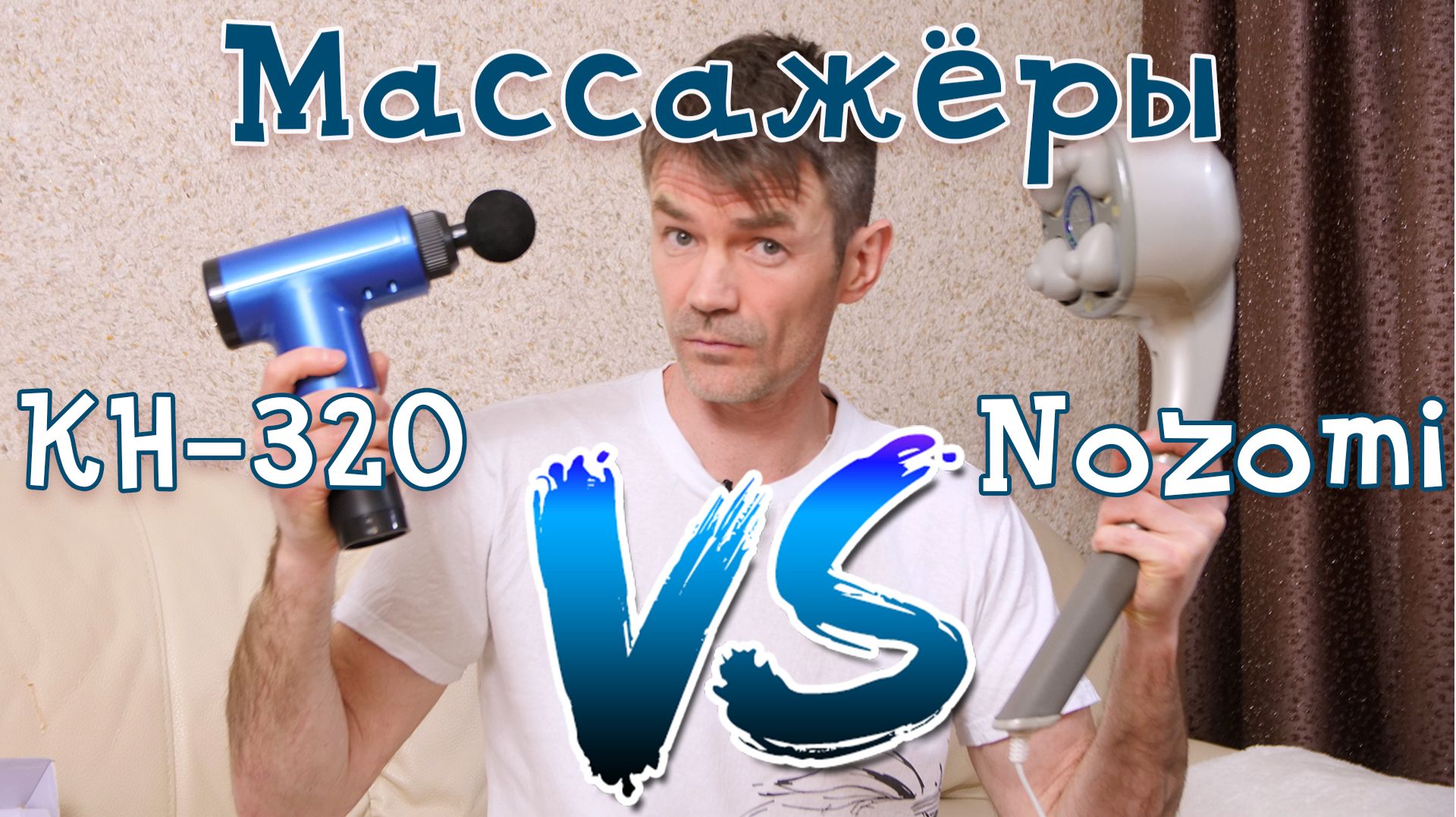 Какой массажёр лучше. Nozomi MH-103  или KH-320