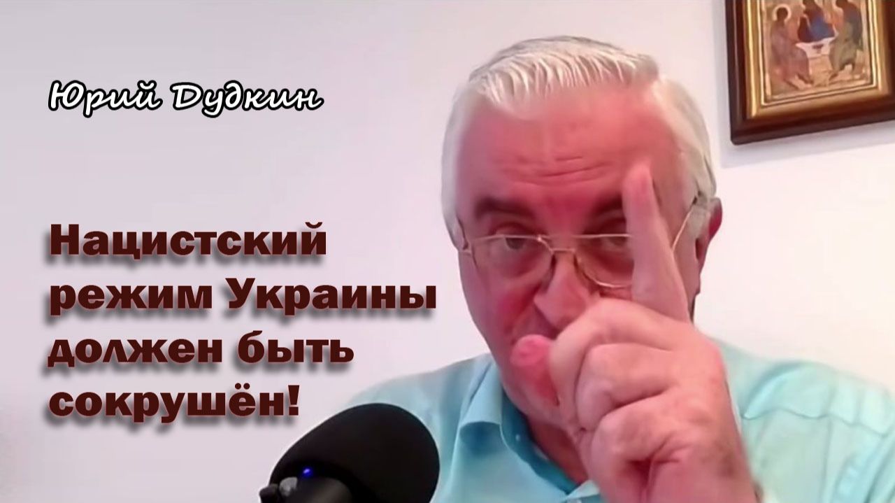 Юрий Дудкин. Нацистский режим Украины должен быть сокрушён!