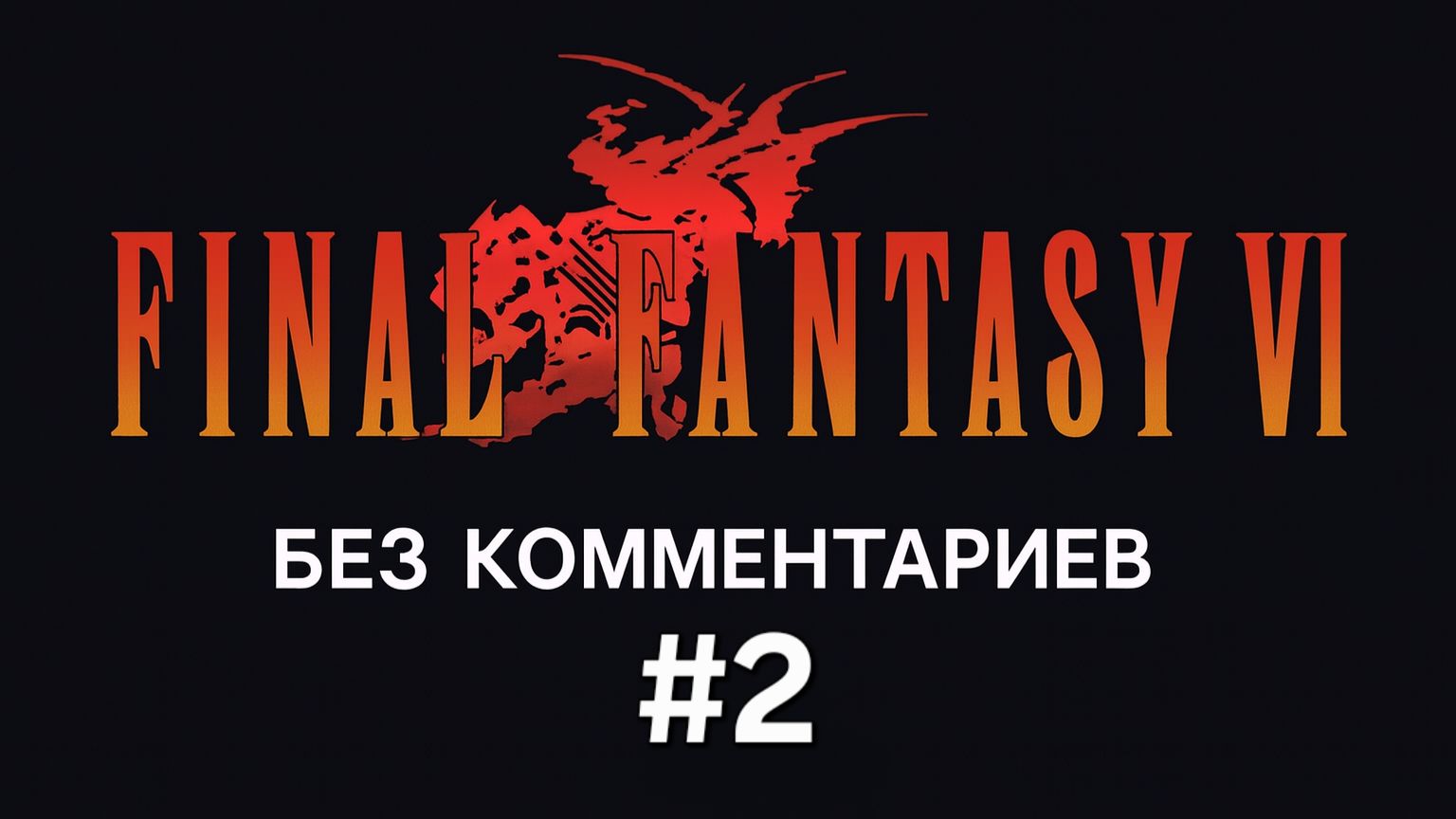 Final Fantasy VI - Прохождение без комментариев (2)