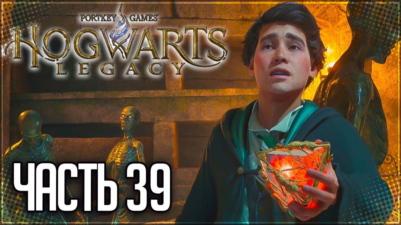 ПРОХОЖДЕНИЕ HOGWARTS LEGACY – РОКОВАЯ РЕЛИКВИЯ #39