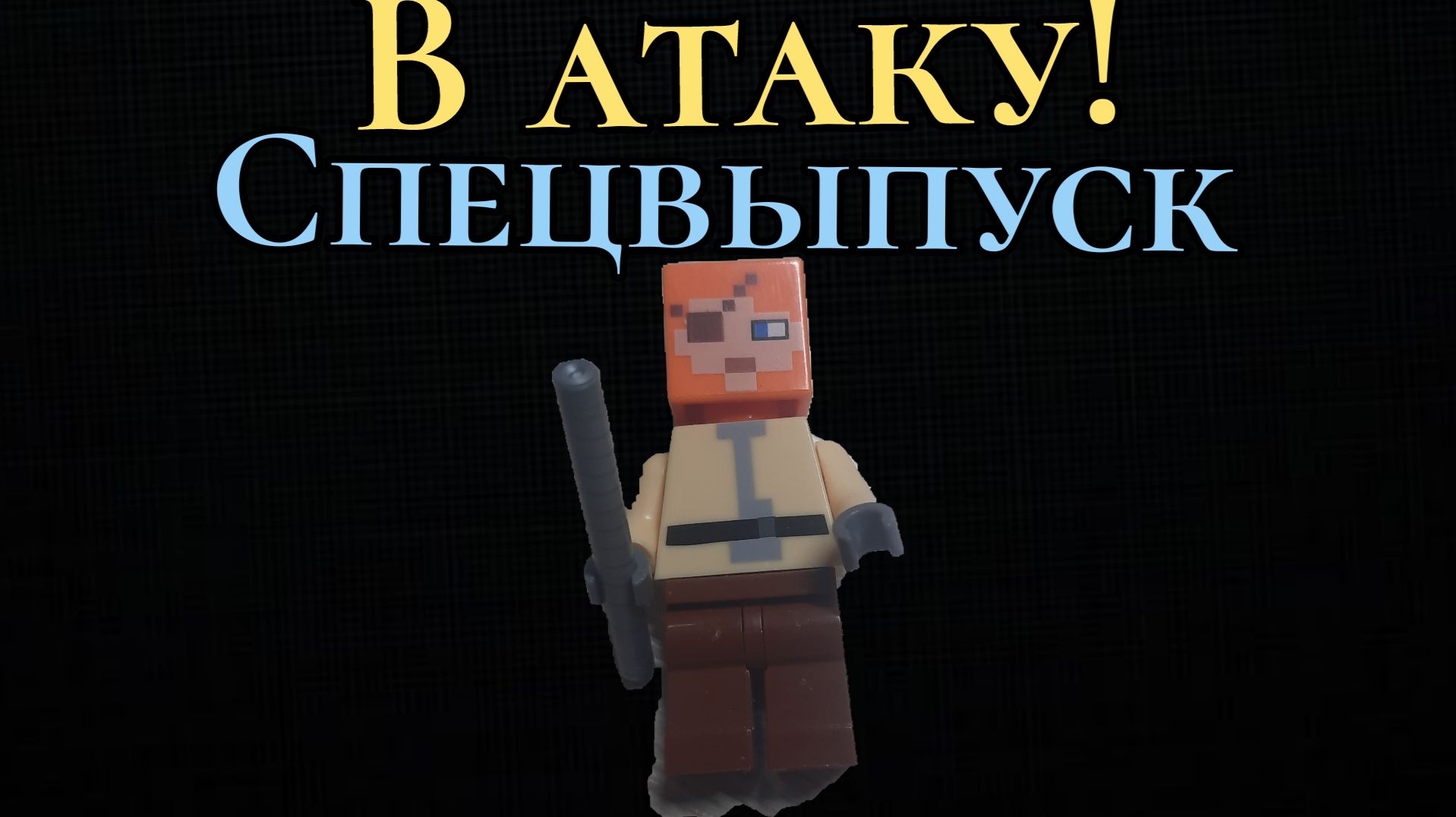 В атаку! Спецвыпуск (ссылка на телеграм канал в описании) (НЕКАНОНИЧНАЯ)