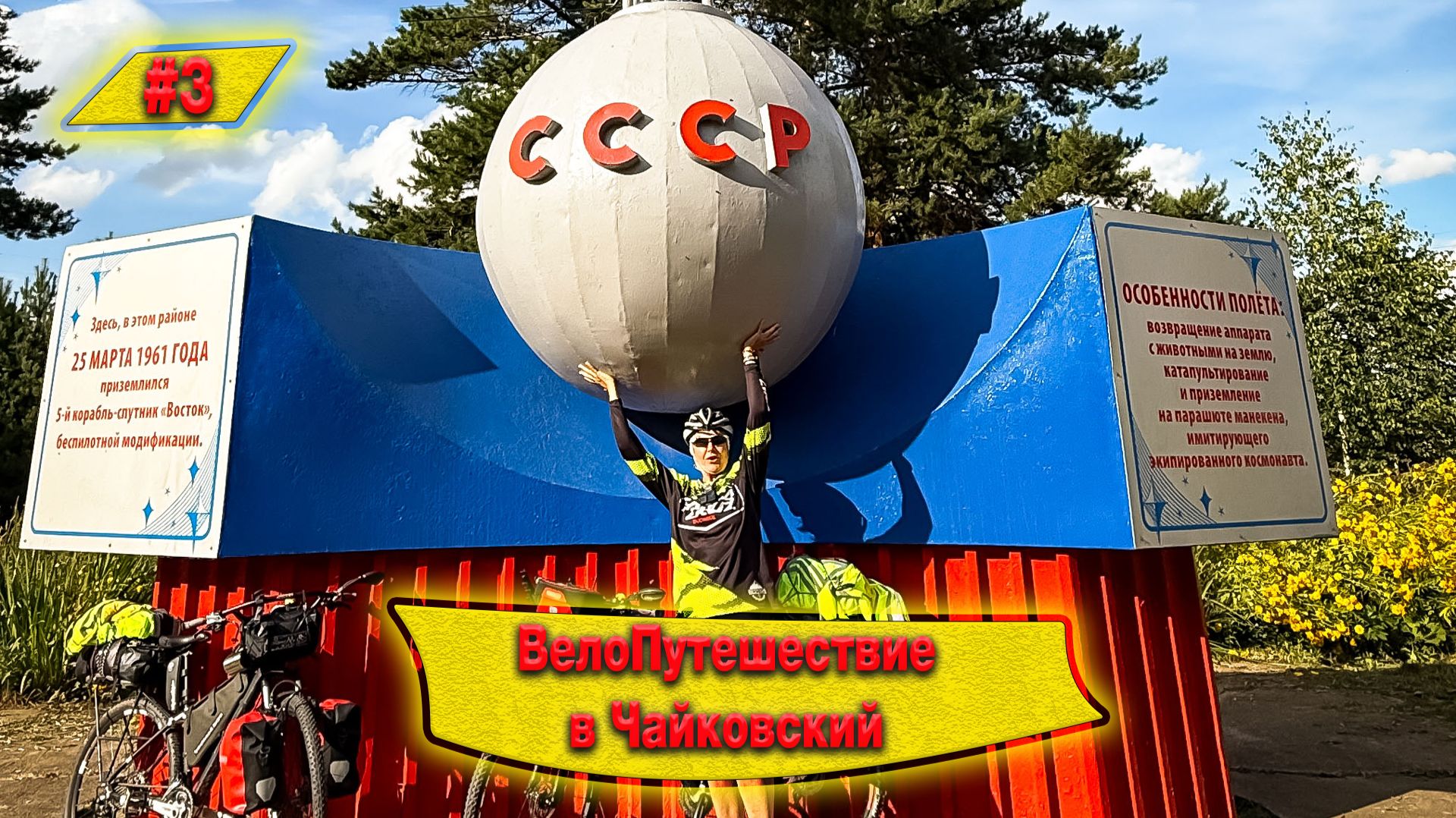 ПУТЕШЕСТВИЕ НА ВЕЛОСИПЕДАХ В ЧАЙКОВСКИЙ I ОТ БАЛЕТА ДО КОСМОСА  I ПЕРМСКИЙ КРАЙ