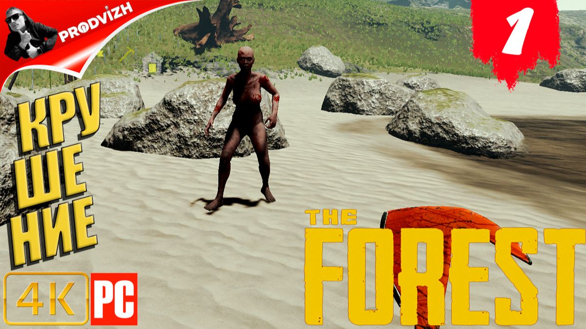 The Forest ║ #1 КРУШЕНИЕ ║ ЛЕС