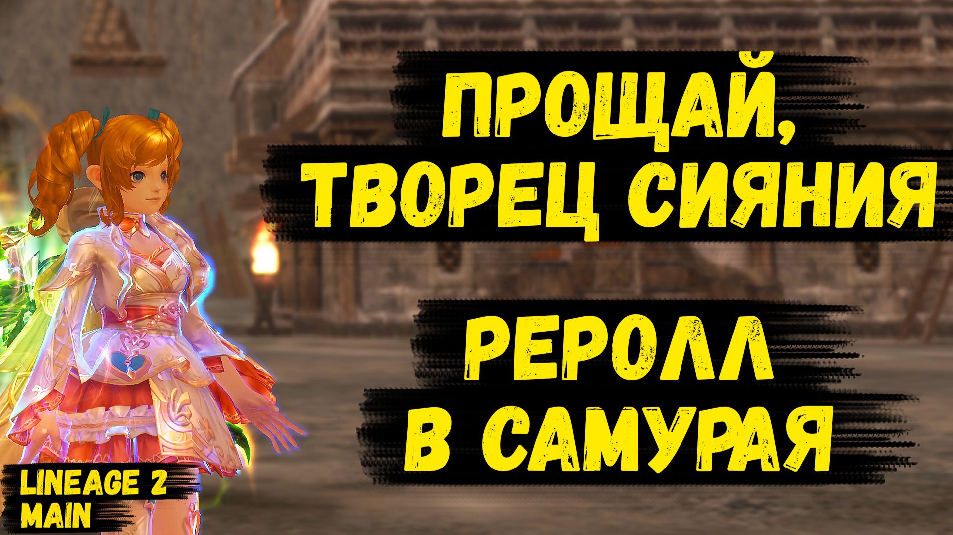 РЕРОЛЛ ОСНОВЫ В САМУРАЯ! НЕРЕАЛЬНАЯ ИМБА В Lineage 2 Main.