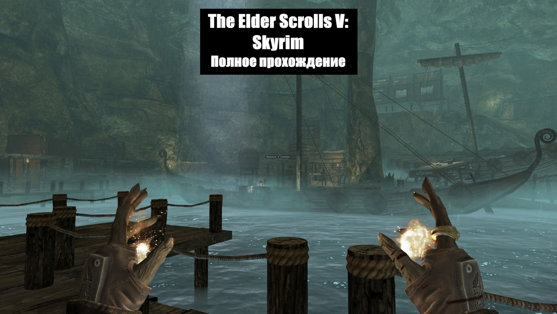 The Elder Scrolls V: Skyrim - Воскресный призыв снега - Полное прохождение - Pt.13