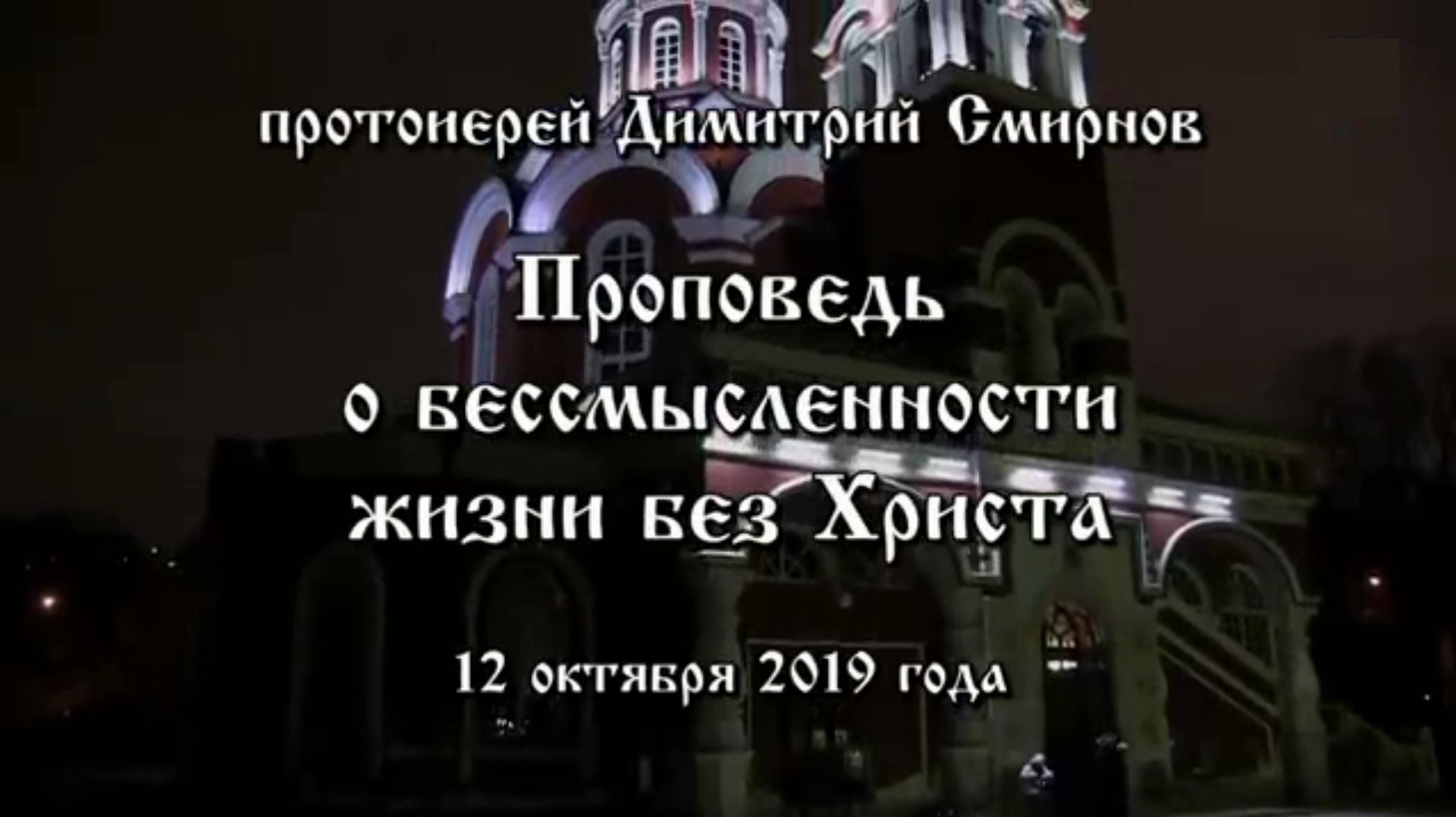 Проповедь о бессмысленности жизни без Христа. Протоиерей Димитрий Смирнов 2019 год.