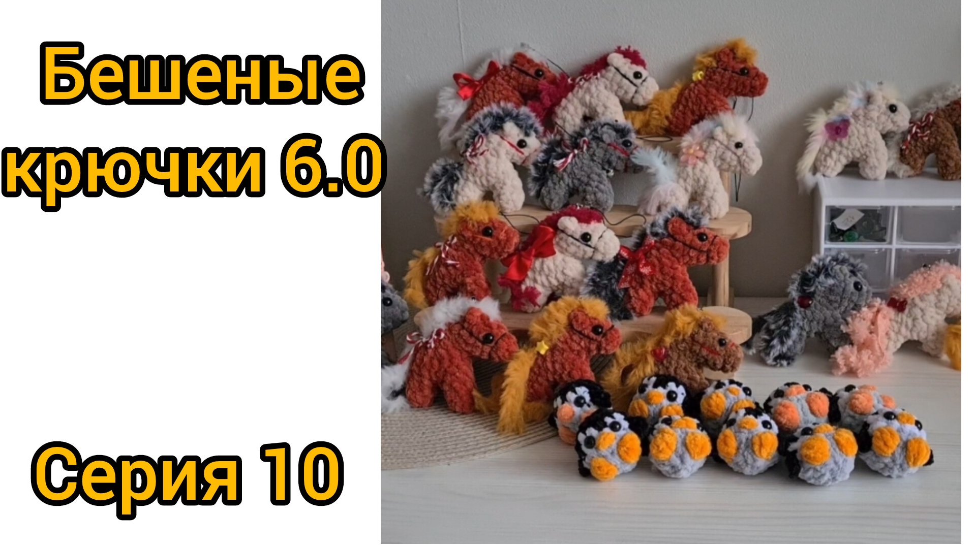 Бешеные крючки 6.0 Серия 10