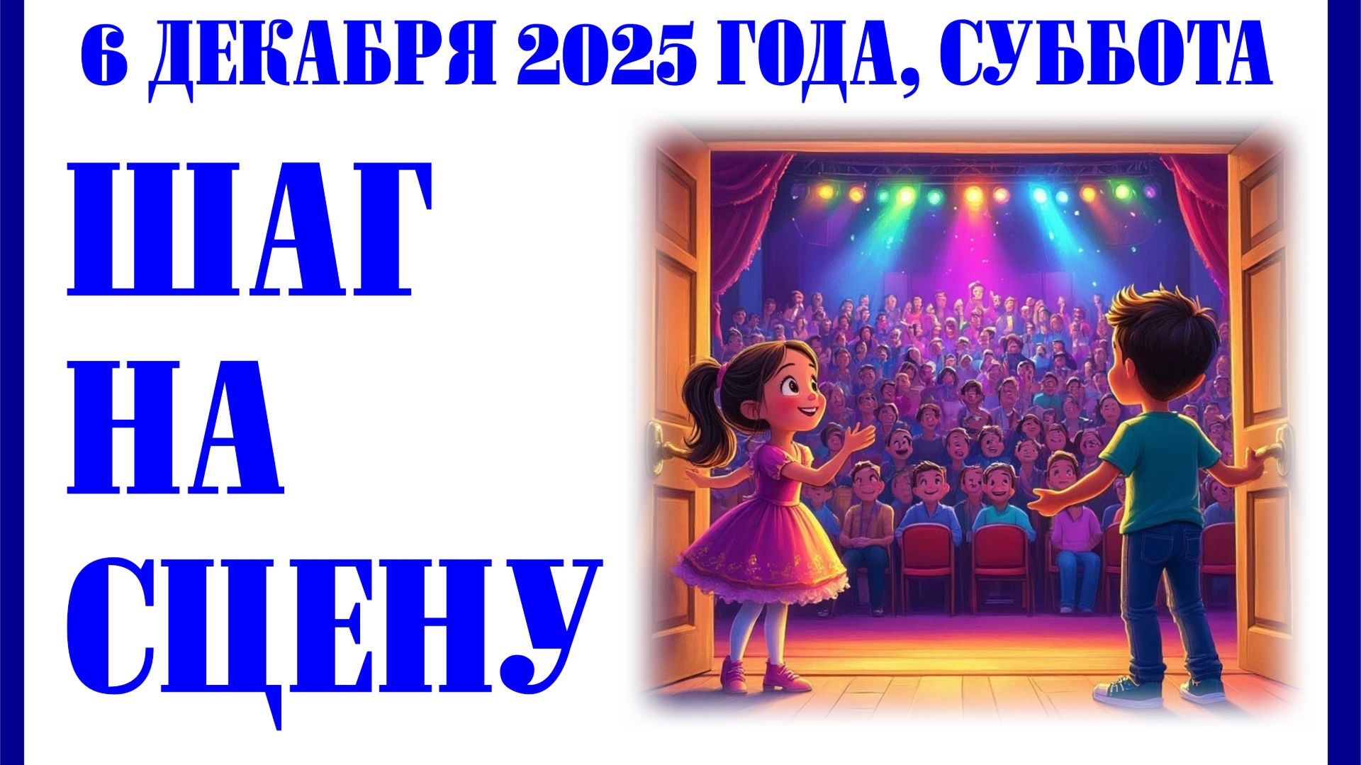 Шаг на сцену. 06.12.2025