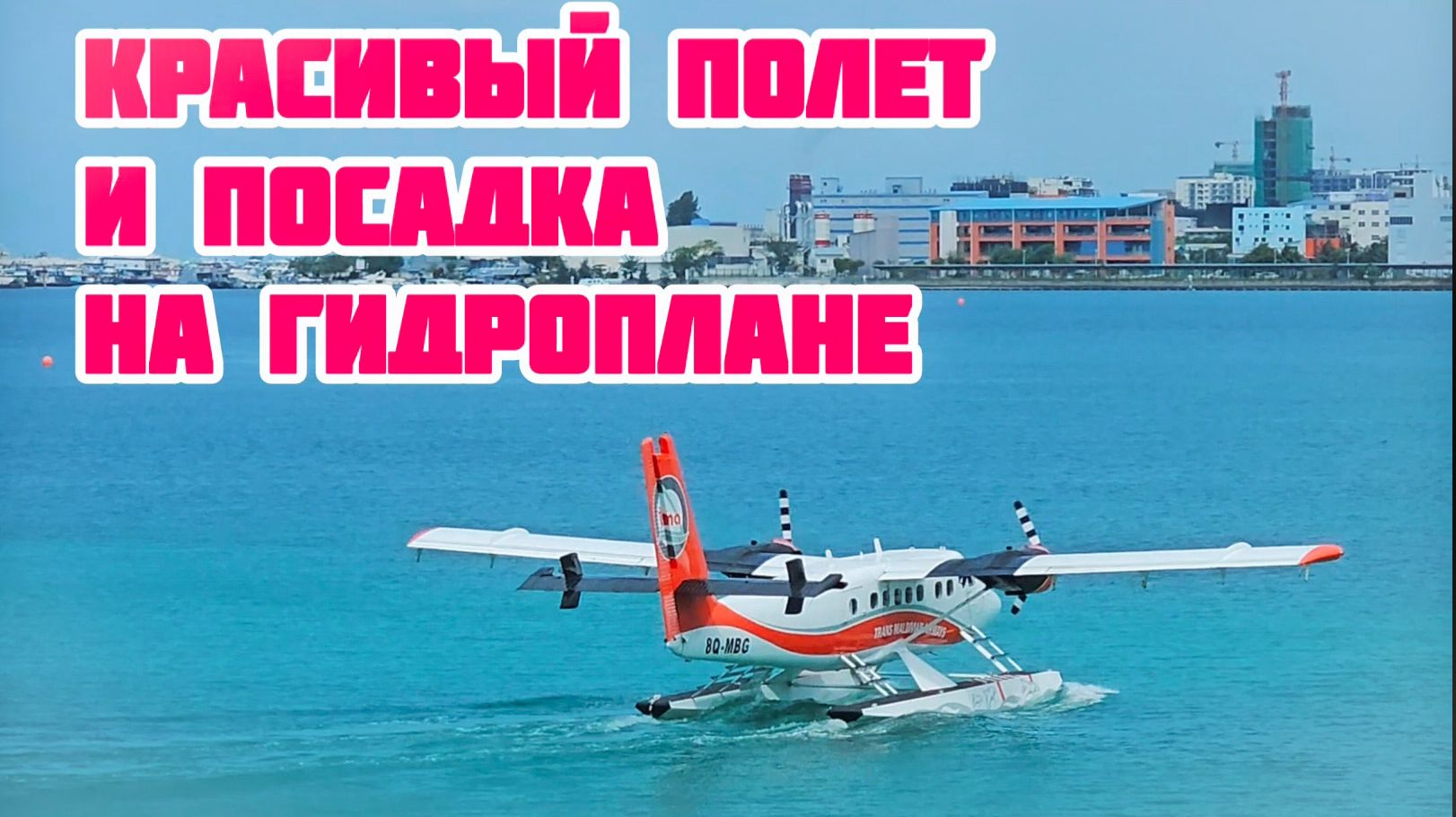 Красивый полет и посадка на гидроплане #shorts #авиация #самолет #техника #полет #посадка #мальдивы