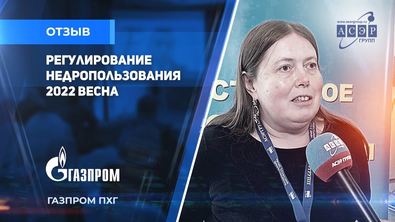 Отзыв о Конгрессе АСЭРГРУПП «Регулирование недропользования 2022 Весна». Кострикина Ольга.