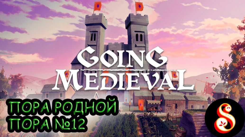Пора родной, пора №12. Going Medieval