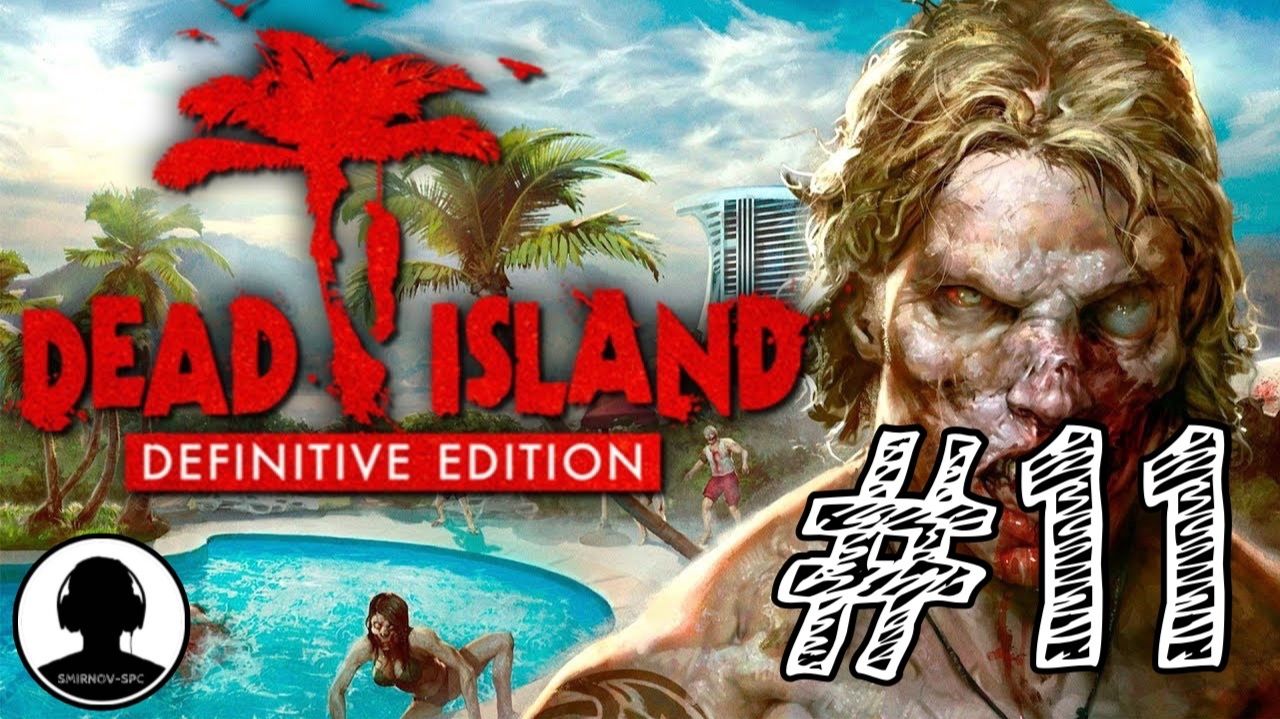 ПЕРВАЯ ГОЛОВА ЦЕРБЕРА! Прохождение #11 - Dead Island Definitive Edition.