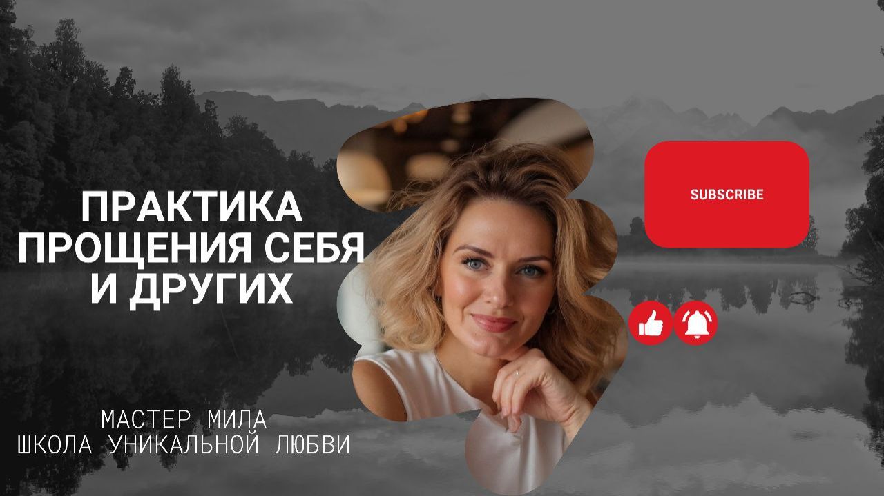 ПРАКТИКА ПРОЩЕНИЯ СЕБЯ И ДРУГИХ