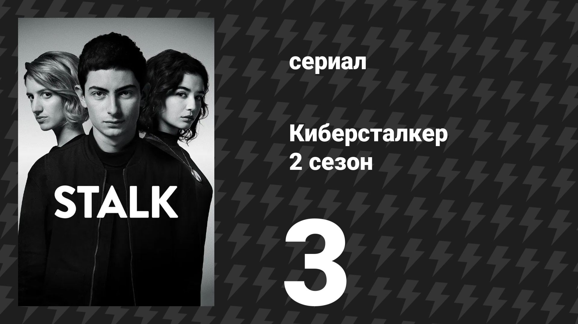 Киберсталкер 2 сезон 3 серия «Эль Капитан» (сериал, 2021)