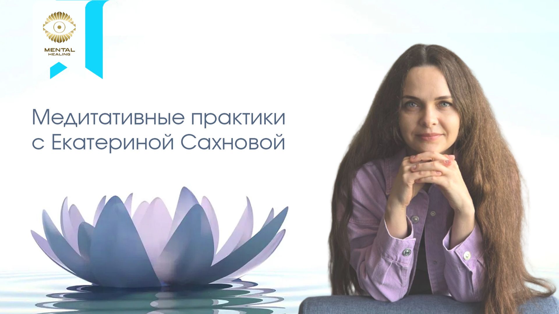 Звучание души с Екатериной Сахновой (12.11.2025)