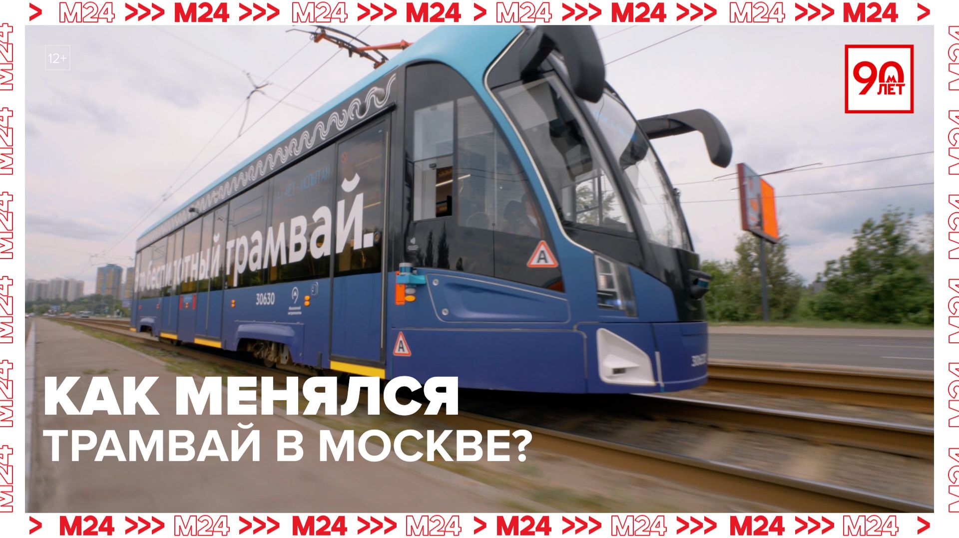 Как менялся московский трамвай? | Хроники московского метро? — Москва 24 | Контент