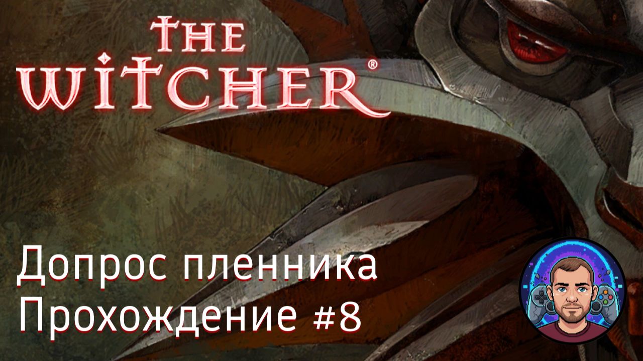 Допрос пленника / The Witcher #8 [Без комментариев]