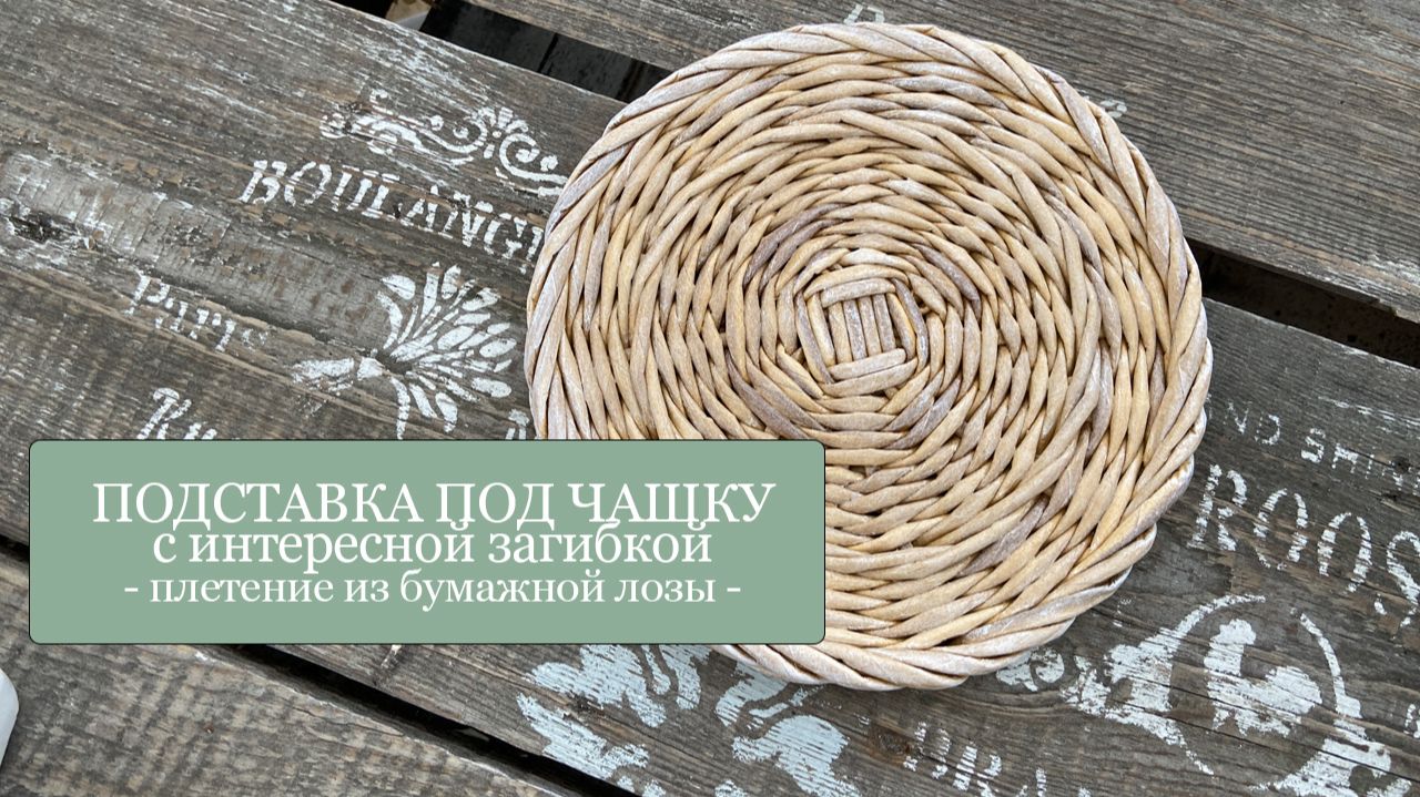 ПОДСТАВКА под ЧАШКУ с интересной загибкой - плетение из бумажной лозы/бумажных трубочек.