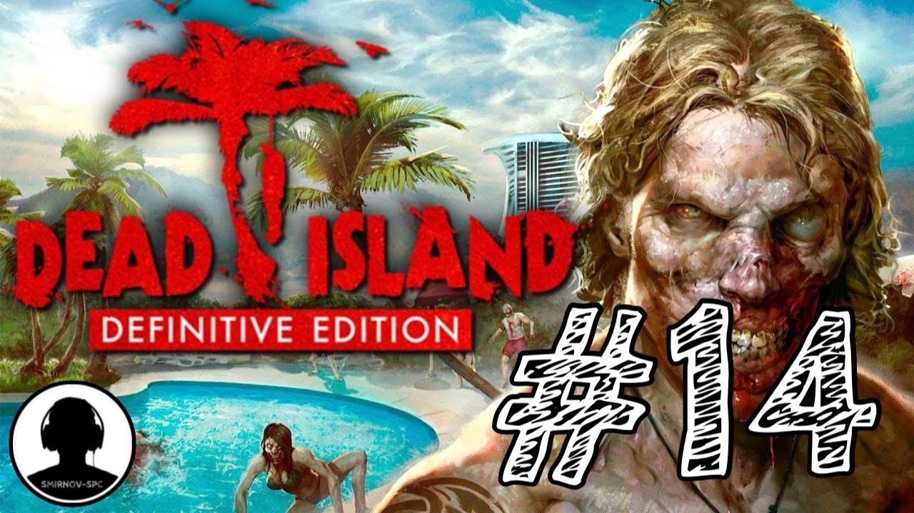 ЗА ПРОДУКТАМИ! Прохождение #14 - Dead Island Definitive Edition.