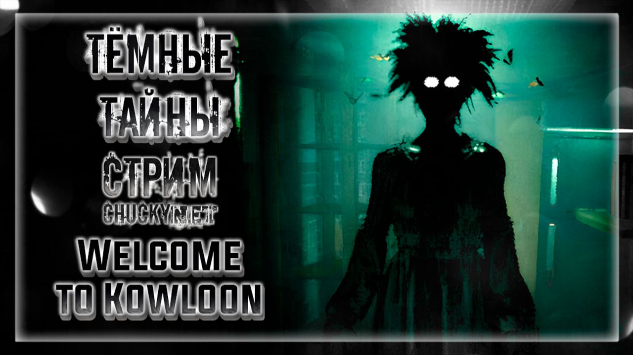 СТРАШНЫЙ ХОРРОР НА РАЙОНЕ! ЖУТКО ПУГАЮЩИЕ РАЙОНЫ И КВАРТАЛЫ! | Прохождение Welcome to Kowloon