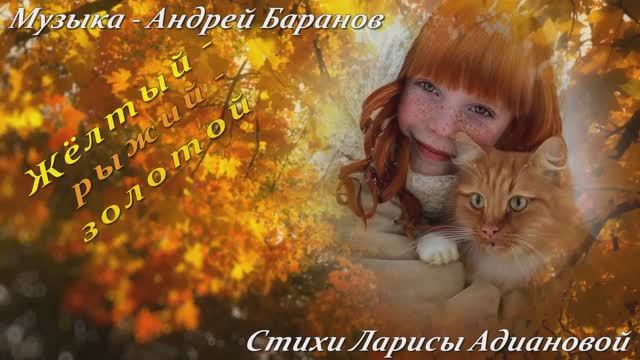 ЖЁЛТЫЙ, РЫЖИЙ, ЗОЛОТОЙ