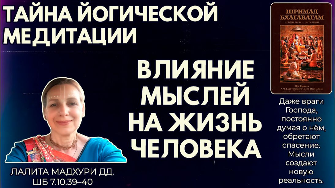 Тайна йогической медитации. Влияние мыслей на жизнь человека. Лалита Мадхури дд. ШБ 7.10.39–40