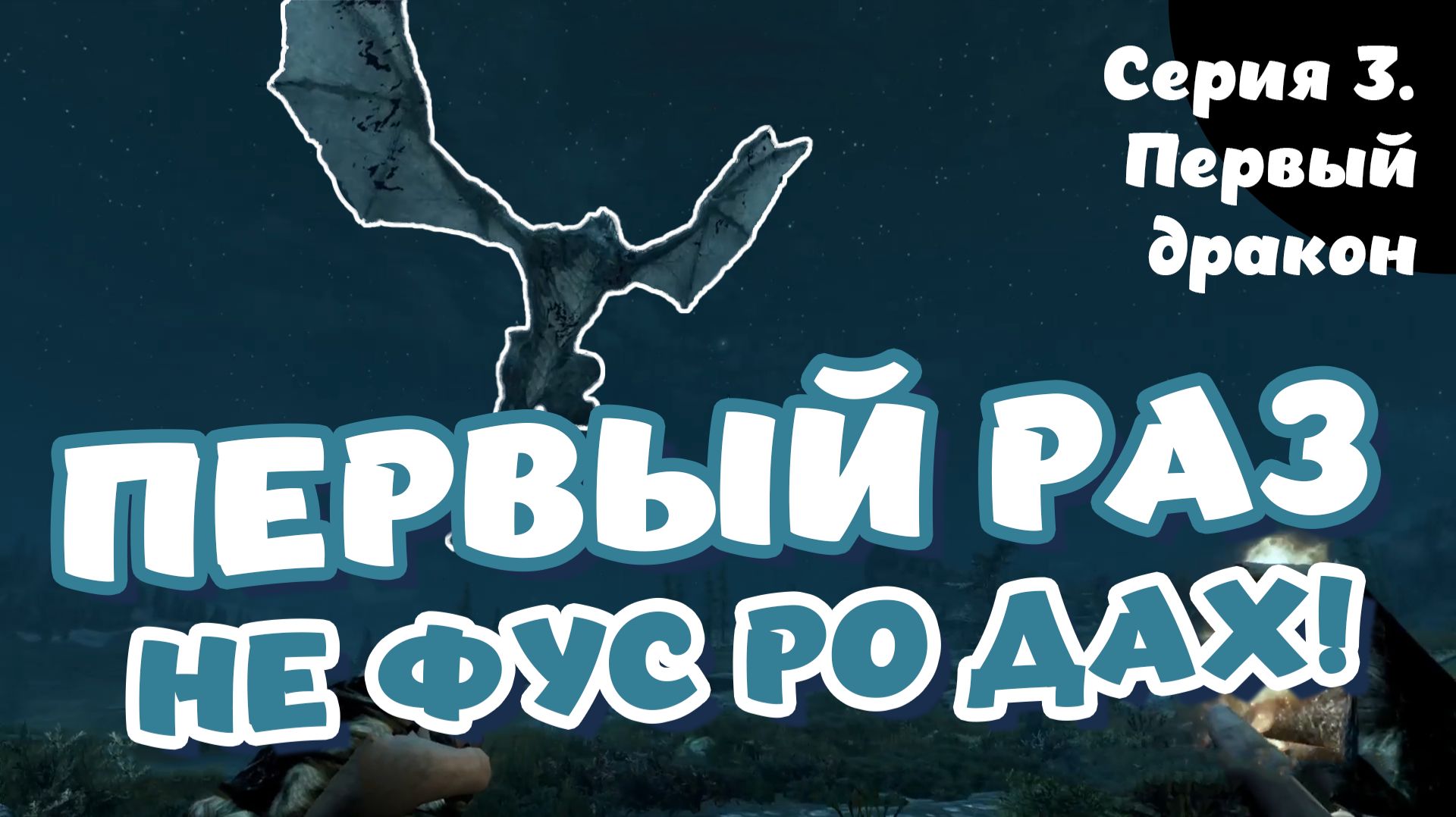 The Elder Scrolls Skyrim. Серия 3. Первый дракон