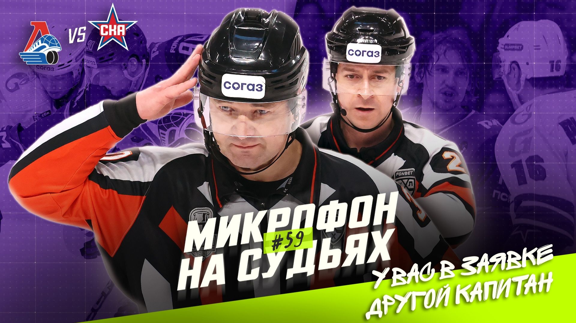 Судьи на матче Локомотив — СКА