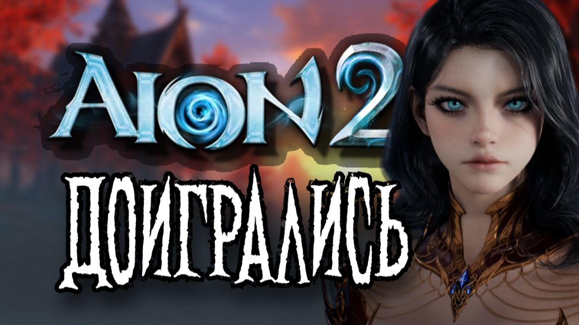 AION 2 - БАНЫ НИ ЗА ЧТО ? И будущее проекта