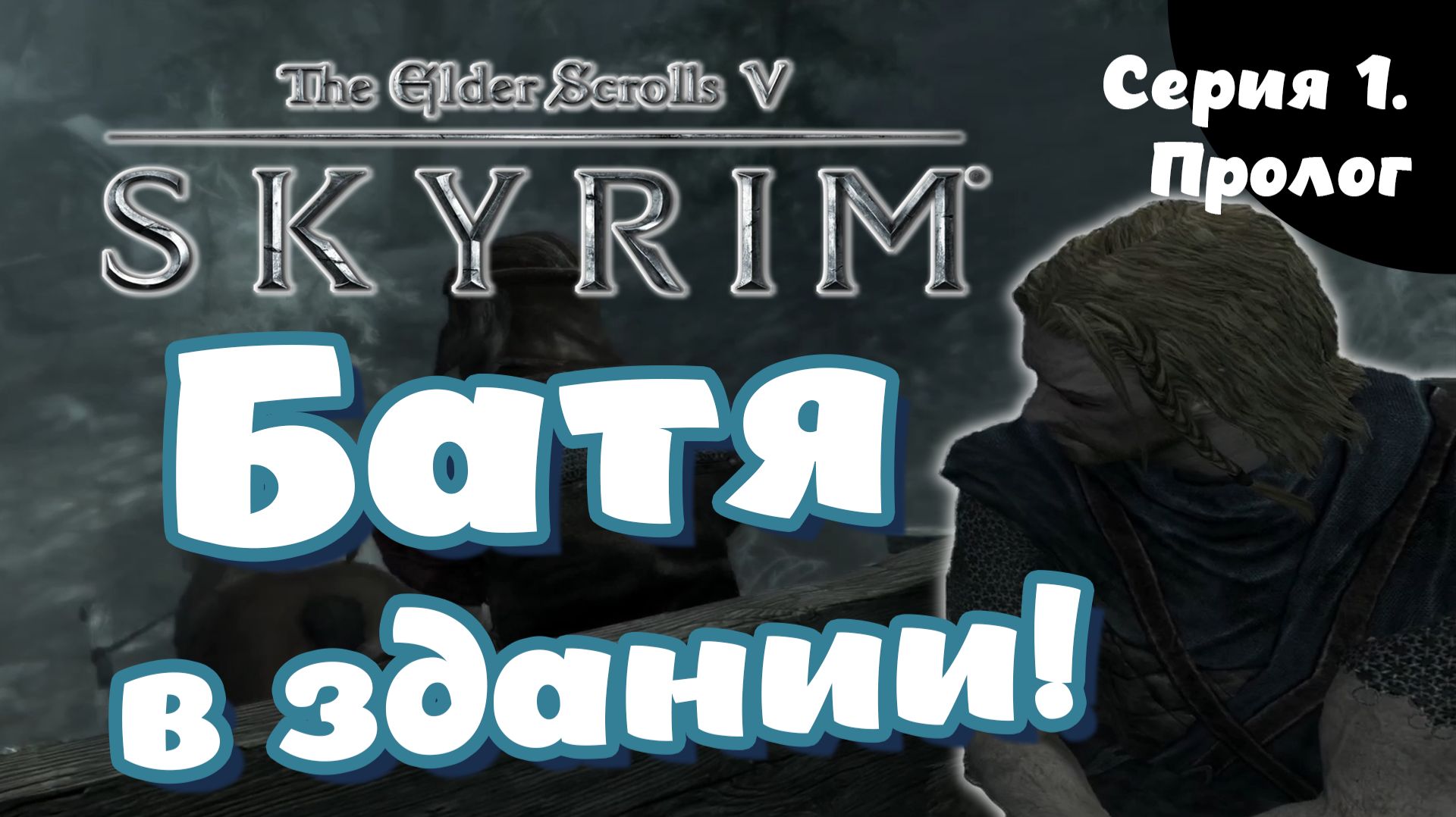 The Elder Scrolls Skyrim. Серия 1. Пролог
