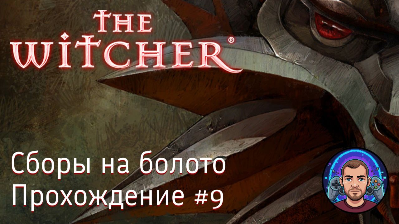 Сборы на болото / The Witcher #9 [Без комментариев]