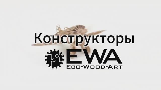 Деревянные механические конструкторы от EWA