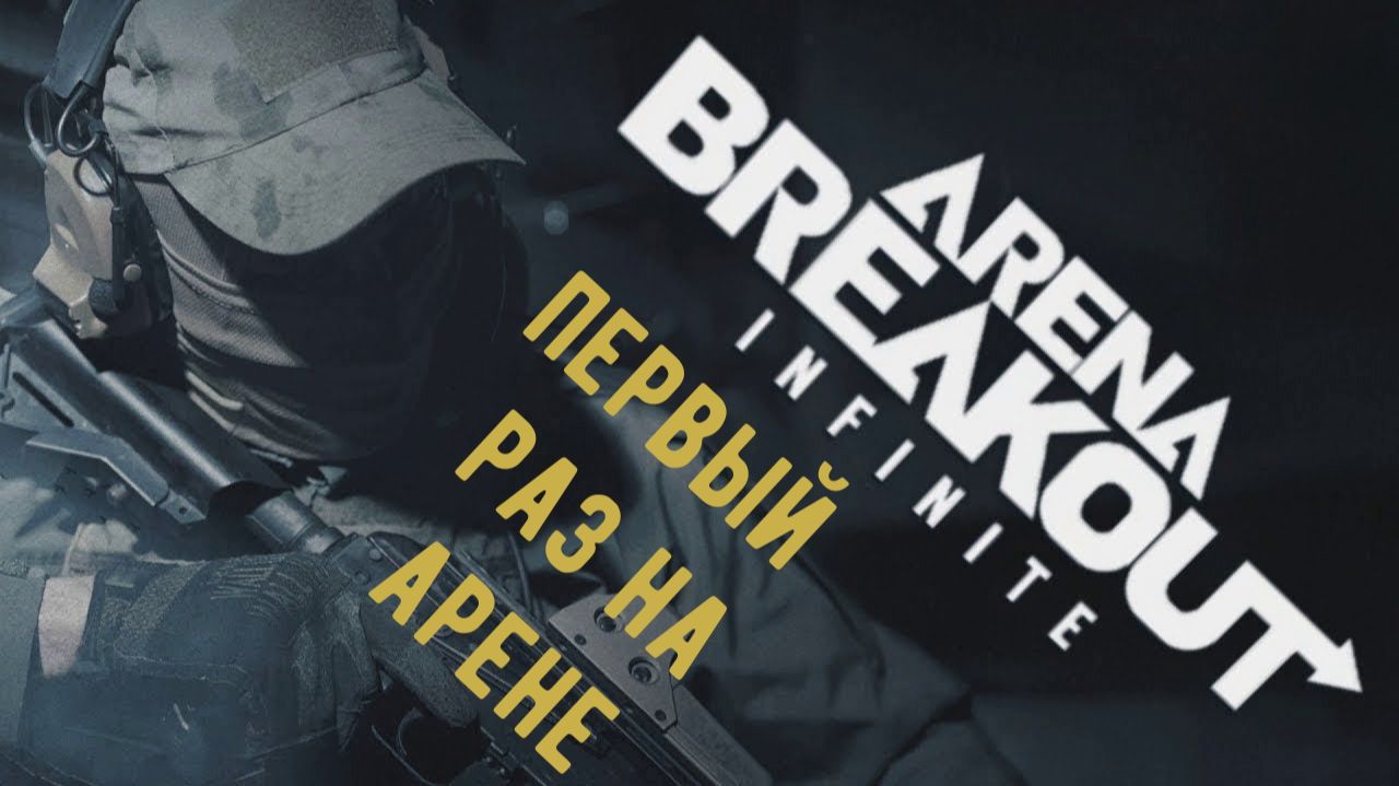 Arena Breakout Infinite - первый раз