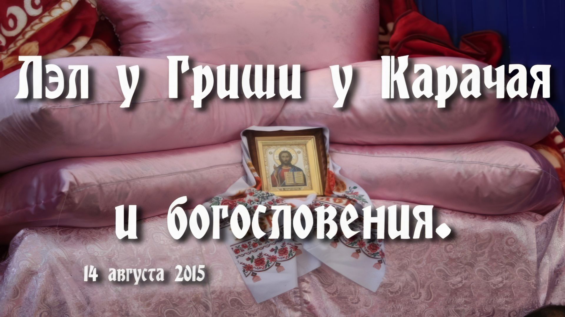 Лэл у Гриша у Карачая и благословение (14 августа 2015)